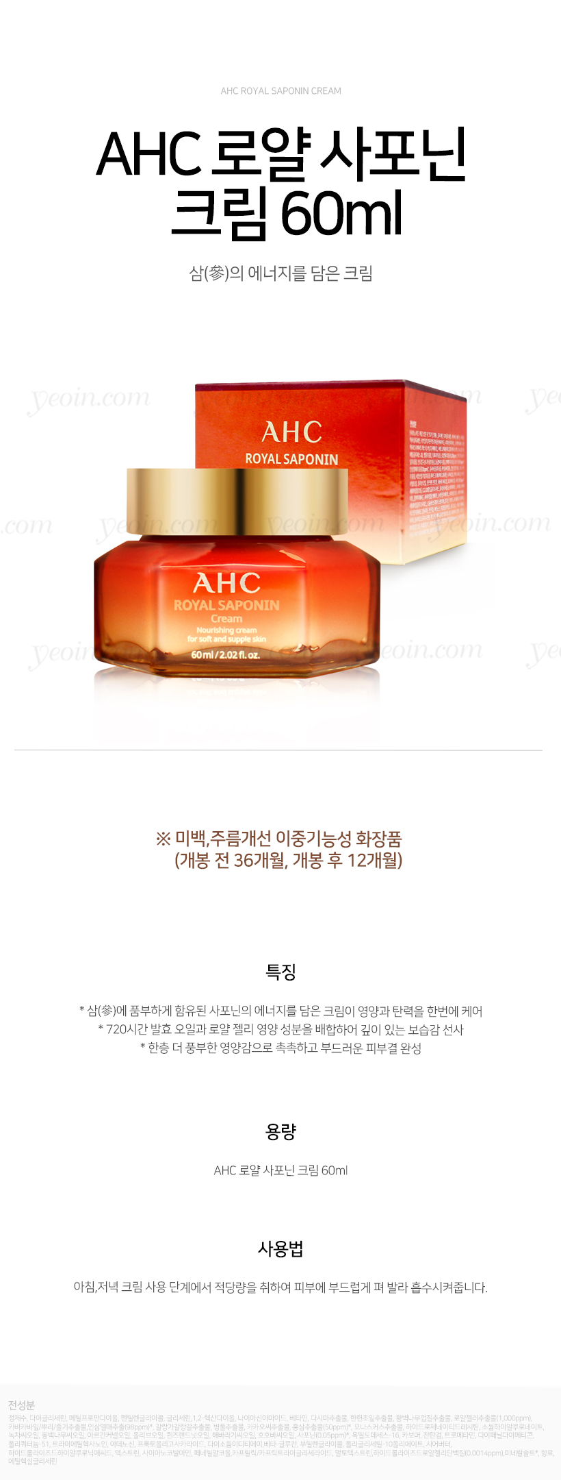 AHC 로얄 사포닌 크림 60ml- 이랜드몰